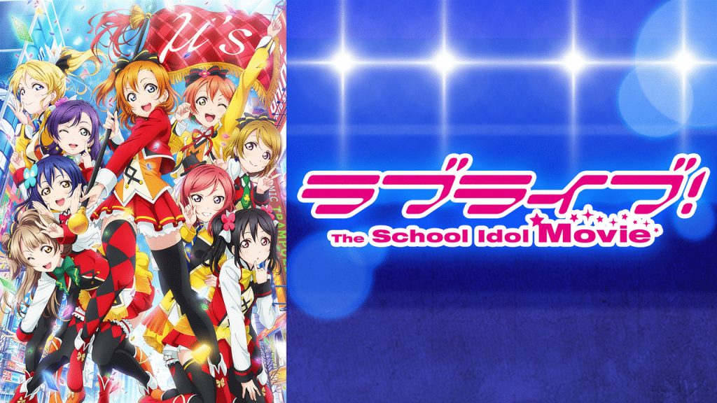 ラブライブ！The School Idol Movie(NHK地上波)感想 | あゆきょちの映画の館〜元ベテラン映画館スタッフブログ〜